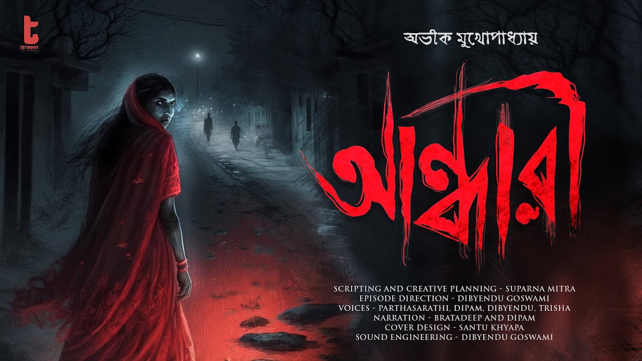 Andhaari | Avik Mukhopadhyay | Horror | Scare Alert | বাংলা ভৌতিক গল্প ...