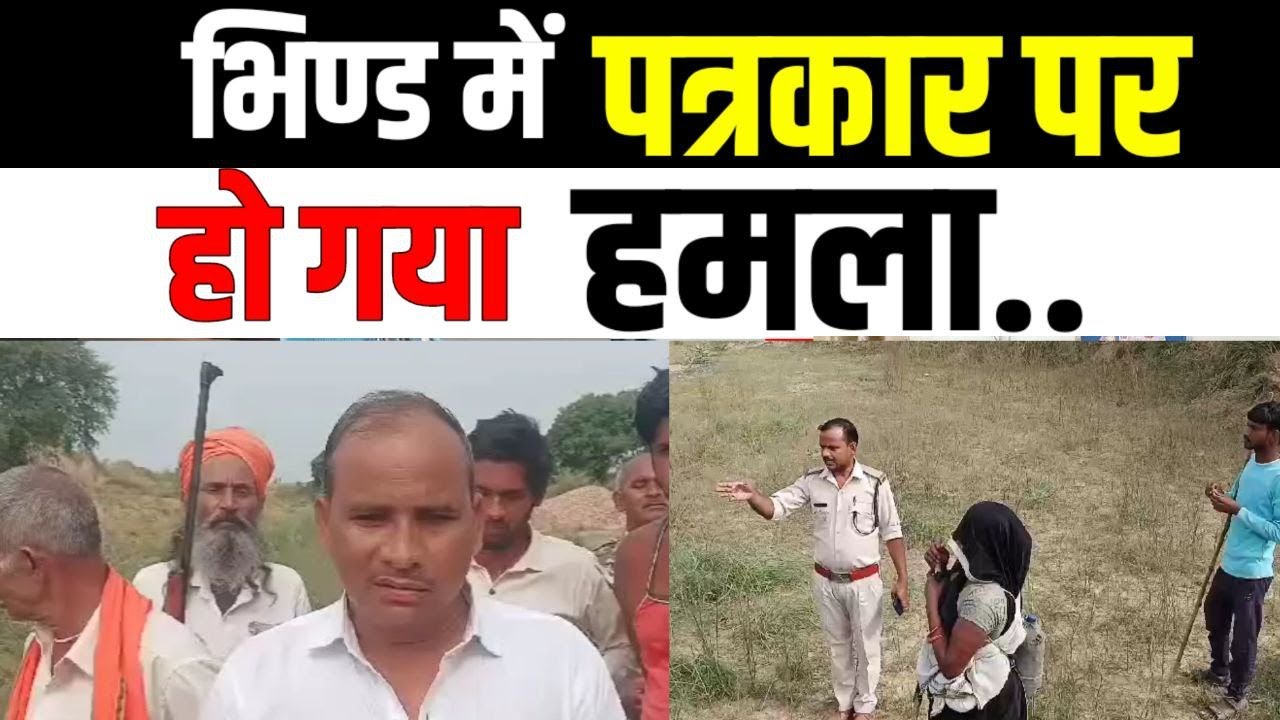 Bhind News : भिण्ड में पत्रकार पर हुआ हमला,तीन लोगो को... - YouTube