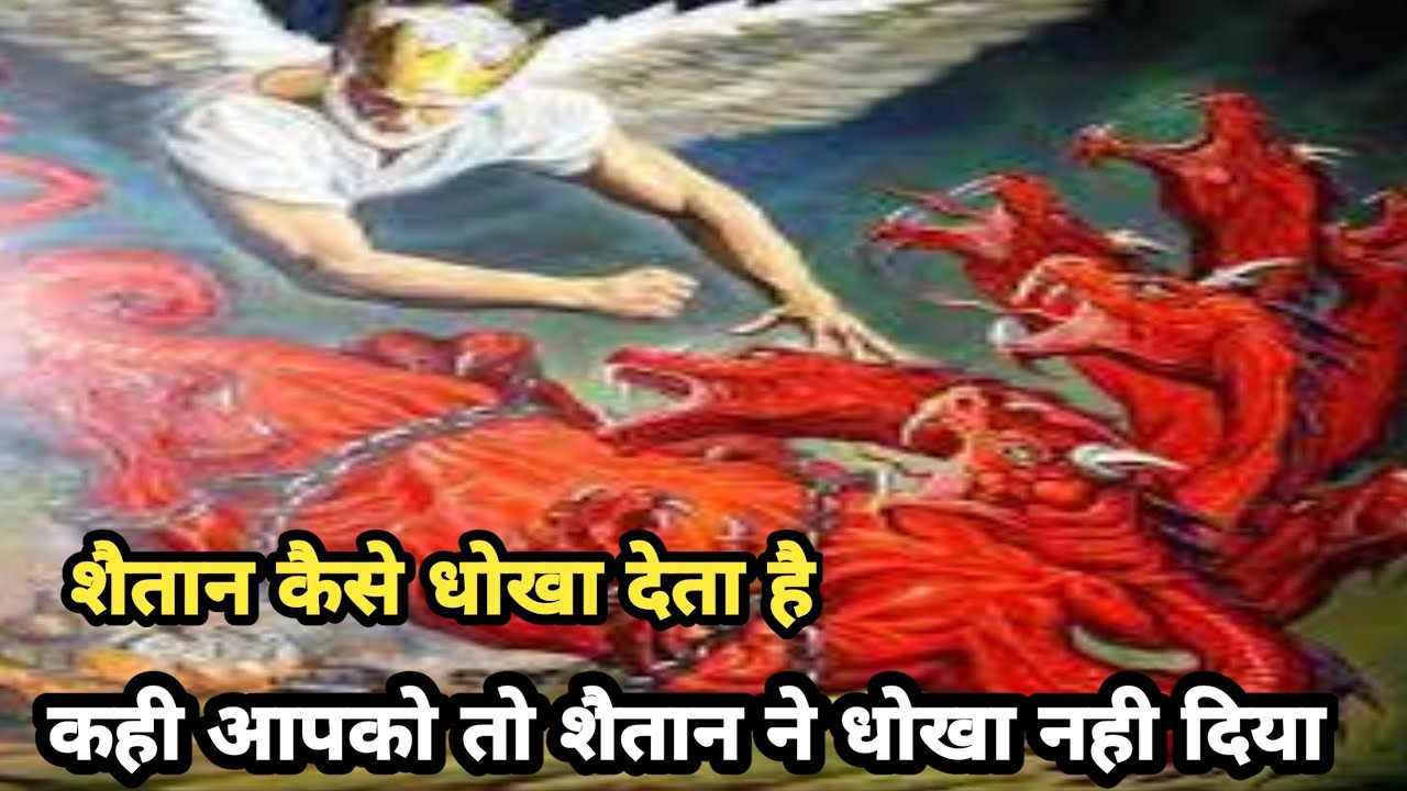 how the devil deceives | शैतान कैसे धोखा देता है | who is the devil ...