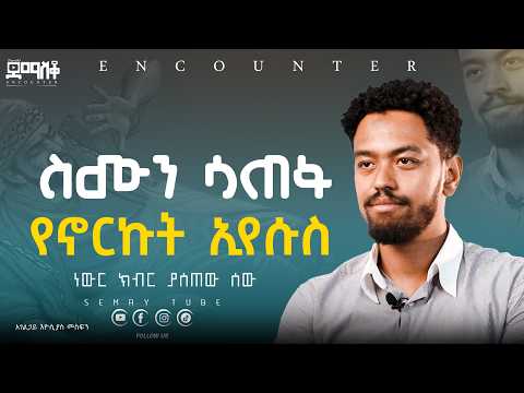 እንዳስተዳደጌ አልነበርኩም #Encounter #SemayTube Demasko #Christiantube #testimony