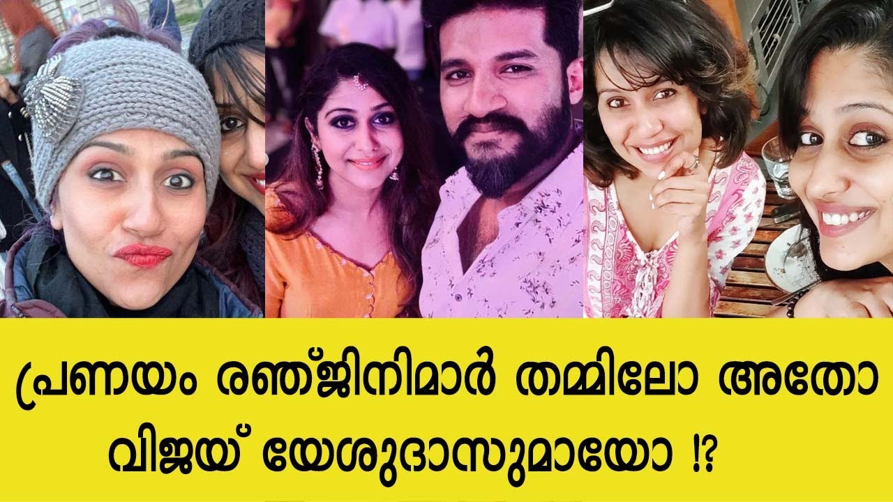 പ്രണയം രഞ്ജിനിമാർ തമ്മിലോ അതോ വിജയ് യേശുദാസുമായോ !? | Ranjini Haridas ...