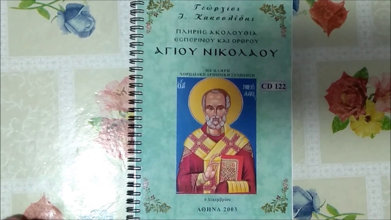 ΠΑΡΟΥΣΙΑΣΗ ΑΚΟΛΟΥΘΙΑΣ ΑΓΙΟΥ ΝΙΚΟΛΑΟΥ ΚΑΚΟΥΛΙΔΗ - YouTube
