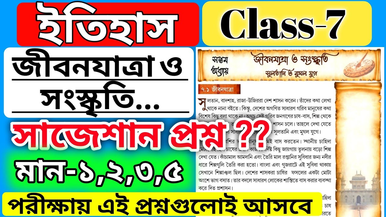 class 7 history chapter 7 question answer জীবনযাত্রা ও সংস্কৃতি সুলতানি ...