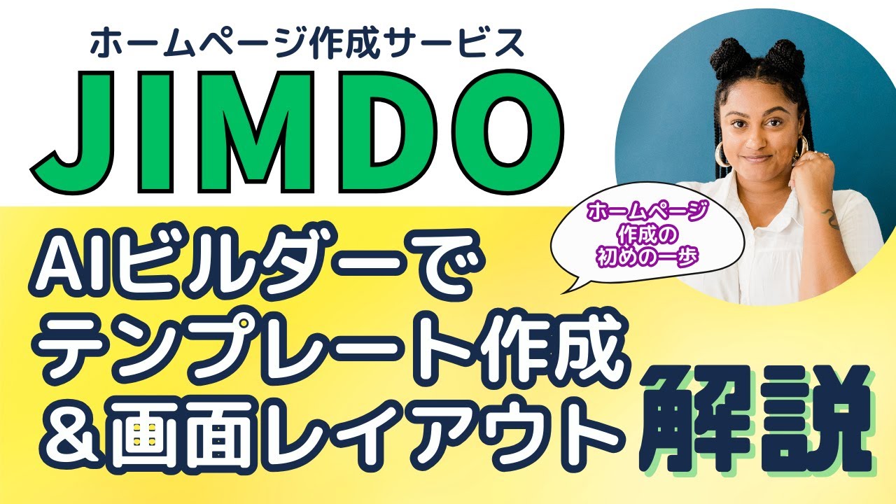 サイト作成サービスJIMDOでHP作成の最初の一歩！ AIビルダーでテンプレート作成 - YouTube