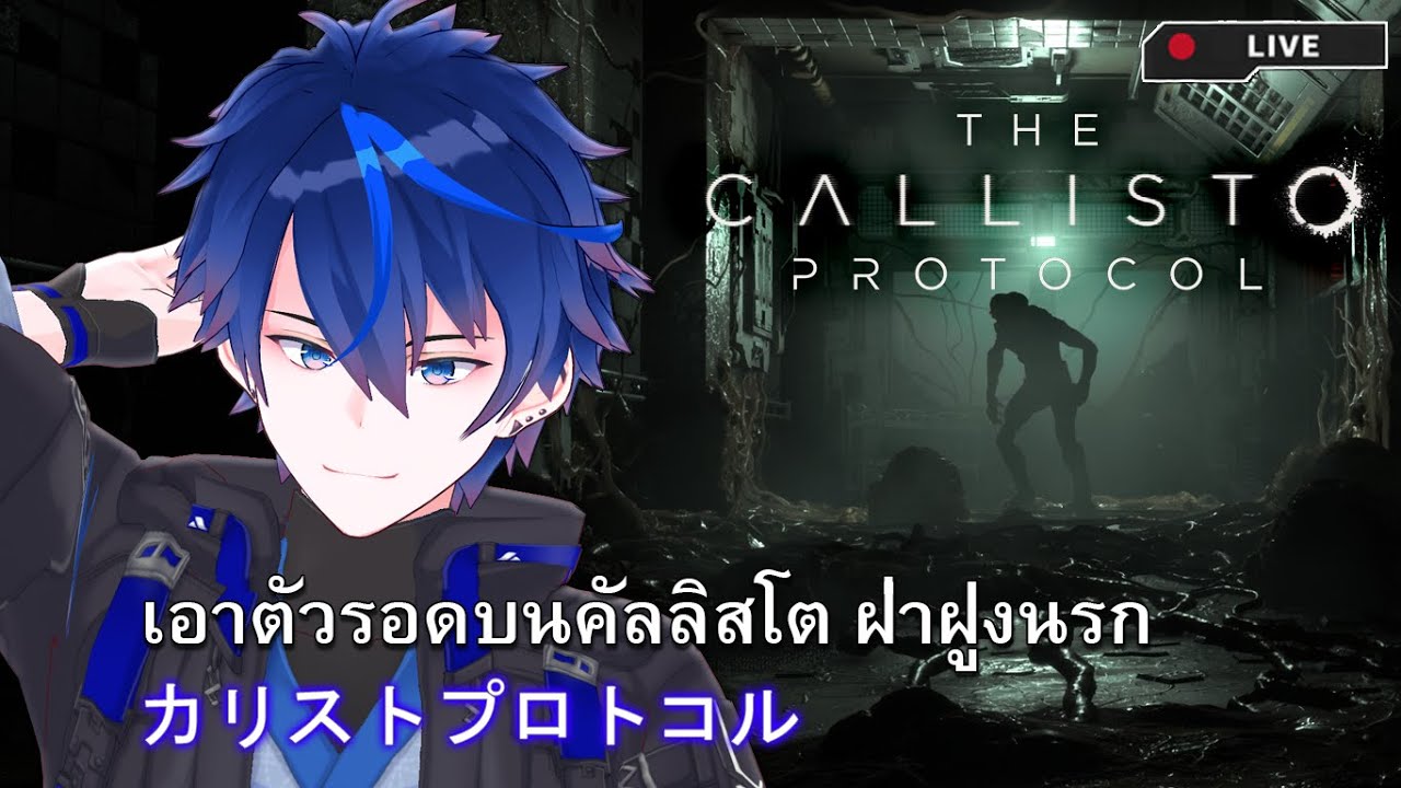 【🔴The Callisto Protocol】EP3 | เอาชีวิตรอดกันต่อ รอดมั้ยคืนนี้ CL ...