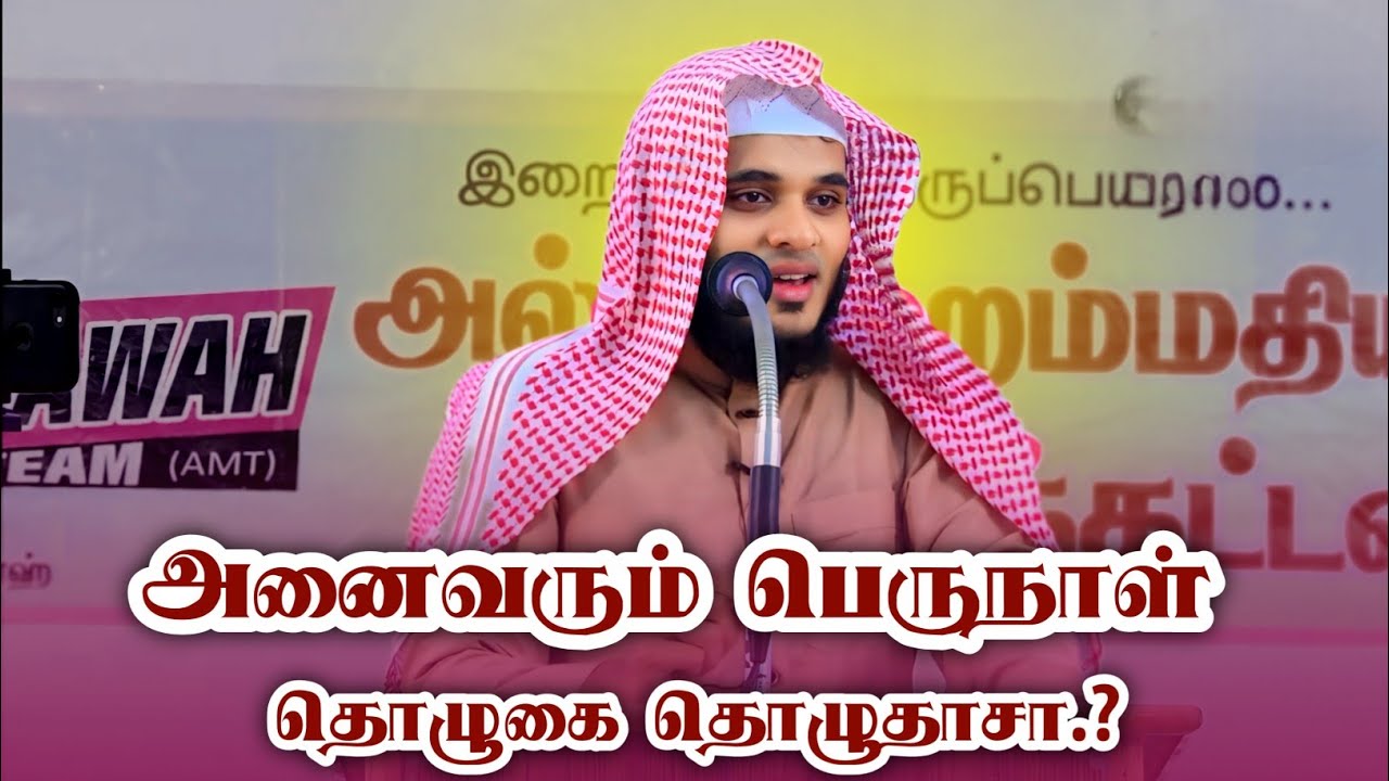 அனைவரும் பெருநாள் தொழுகையை தொழுதாசா.? | Moulavi Abdul Basith Buhari ...