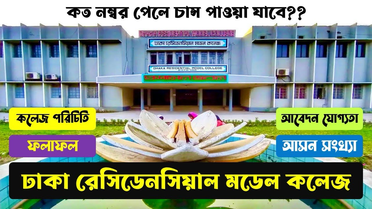 ঢাকা রেসিডেনসিয়াল মডেল কলেজ ভর্তি ২০২৫ | Dhaka Residential Model ...