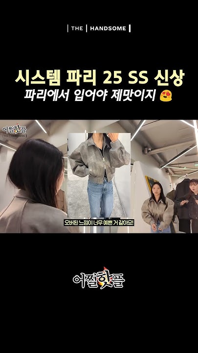 파리에서 시스템 파리 25SS 신상 입어보기 #system#paris#shorts - YouTube