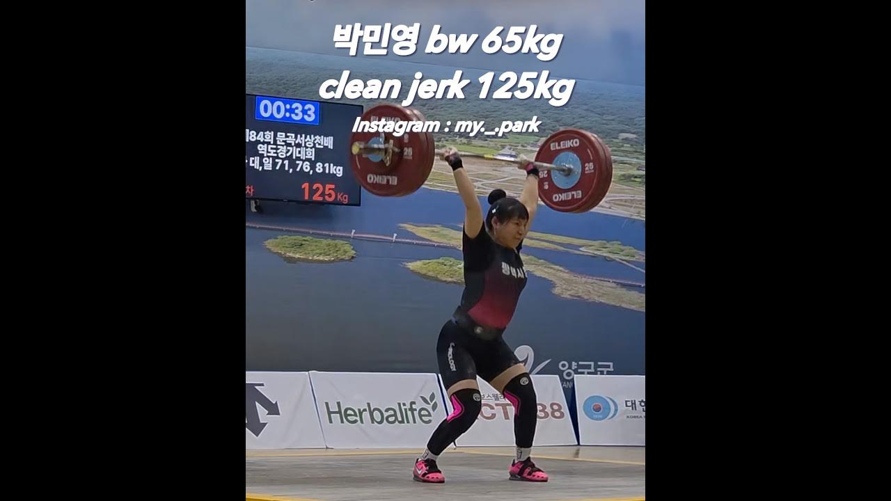 평택시청 빅민영 문곡배 시합 용상 1.2.3차 125kg 기록 1kg 증가 - YouTube
