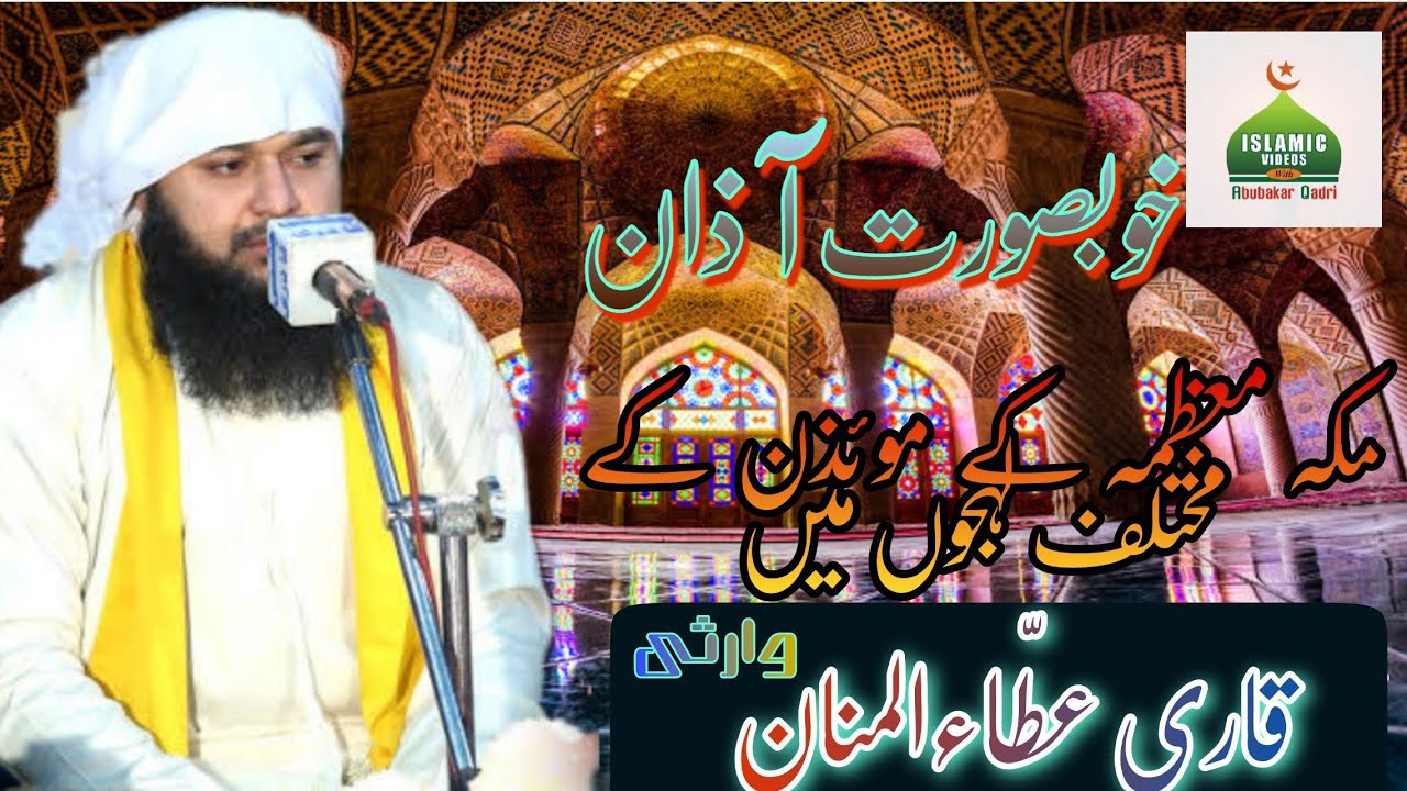 Beautiful azan | Qari ata ul Manan warsi with Qari Shahid Qadr ...