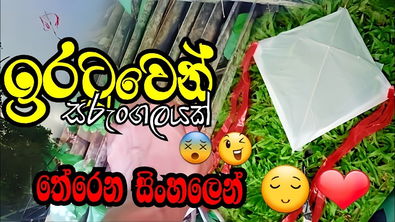 Haw to make kite./Iratu Waula sarungalayak hadamu./yawamu./ඉරටු වවුලා ...