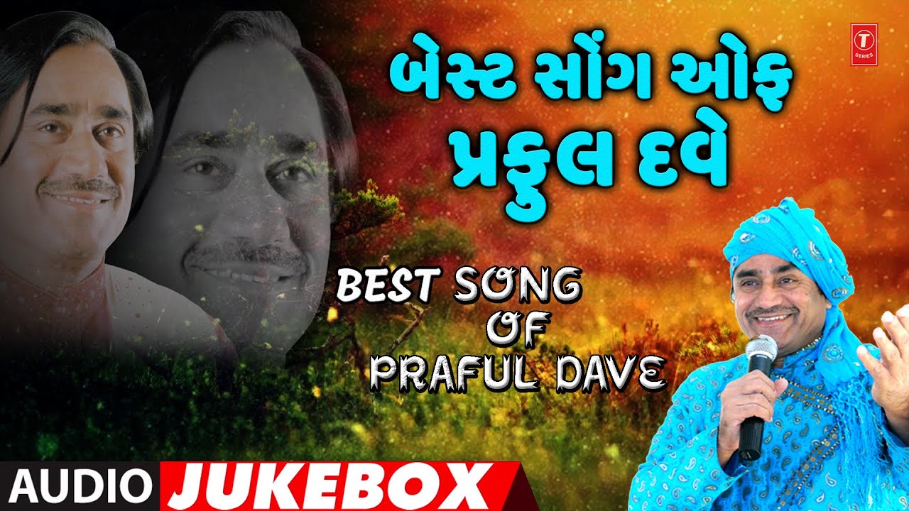 Gujarati Bhajans |Best Song Of Praful Dave | બેસ્ટ સોંગ ઓફ પ્રફુલ દવે ...