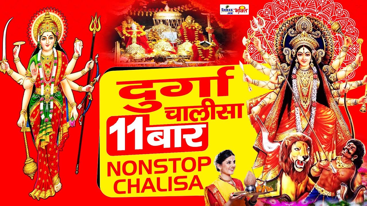 Durga Chalisa दुर्गा चालीसा | Nonstop Durga Chalisa | Durga Maa Songs ...