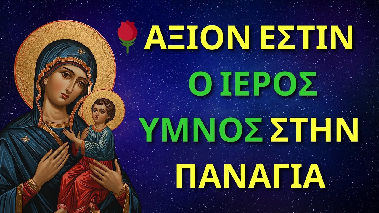 🌹 ΑΞΙΟΝ ΕΣΤΙΝ – Ο ΙΕΡΟΣ ΥΜΝΟΣ ΣΤΗΝ ΠΑΝΑΓΙΑ - YouTube