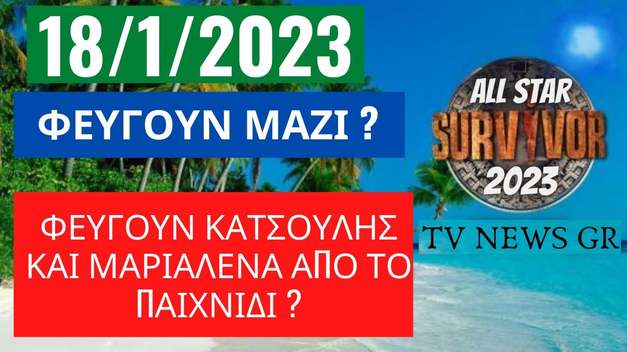 SURVIVOR ALL STAR 18/1/23 - ΦΕΥΓΟΥΝ ΚΑΤΣΟΥΛΗΣ ΚΑΙ ΜΑΡΙΑΛΕΝΑ ΑΠΟ ΤΟ ...