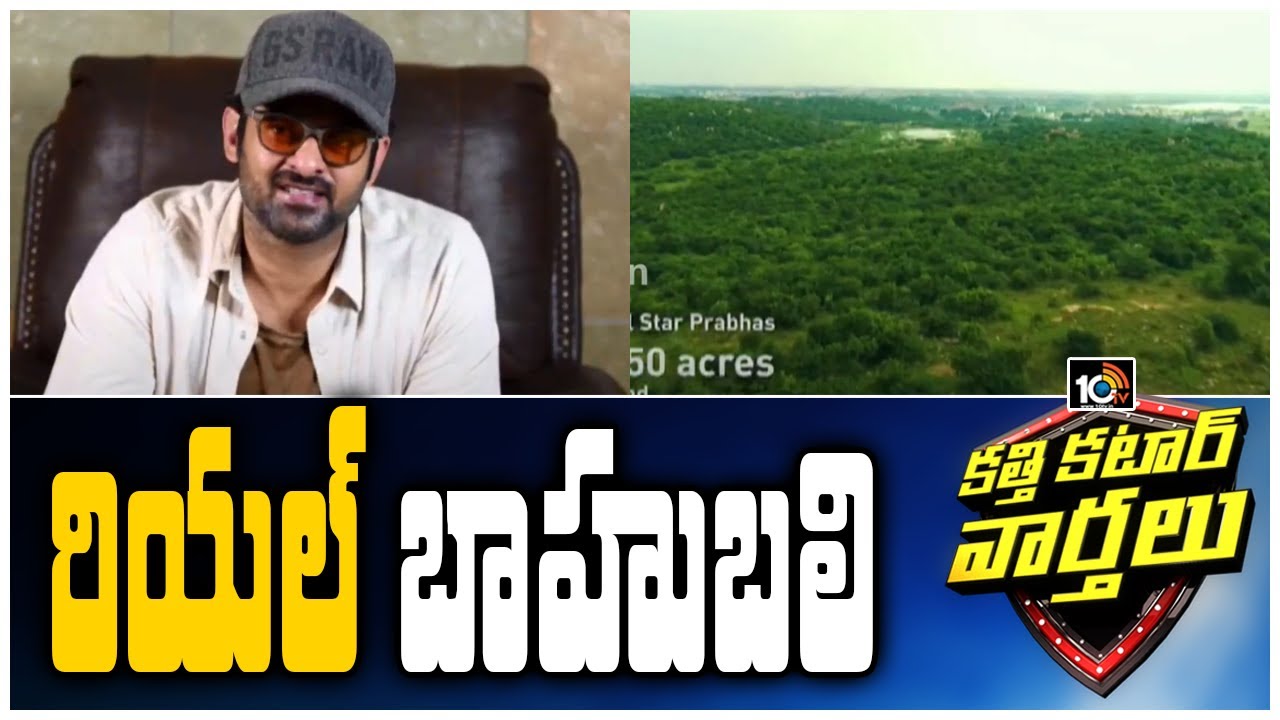 Hero Prabhas Adopts Kazipally Reserve Forest | Katti Katar Varthalu ...