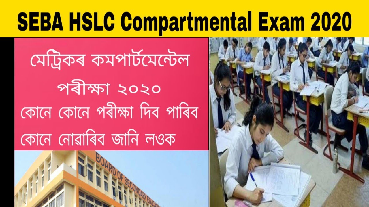 SEBA HSLC Compartmental Examination 2020 | HSLC Compartmental exam ...