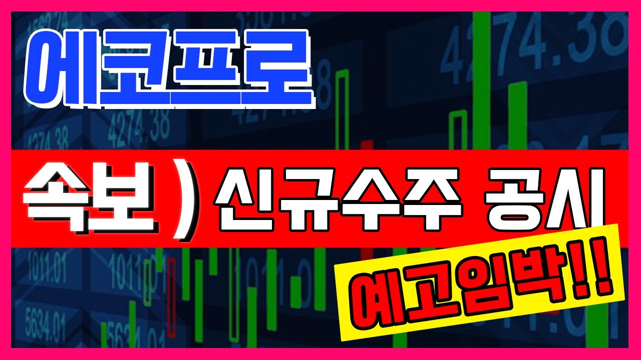 에코프로 주가전망 신규수주 공시 예고임박 에코프로 에코프로주가 에코프로주가전망 Youtube