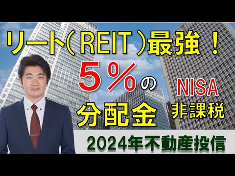 【上場REIT（リート）入門】2024年版メリット＆デメリット！NISAで非課税 - YouTube
