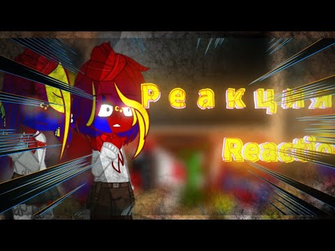 *Реакция стран из прошлого на будущее* ¿Reaction countries! 🇷🇺/🇬🇧1 ...