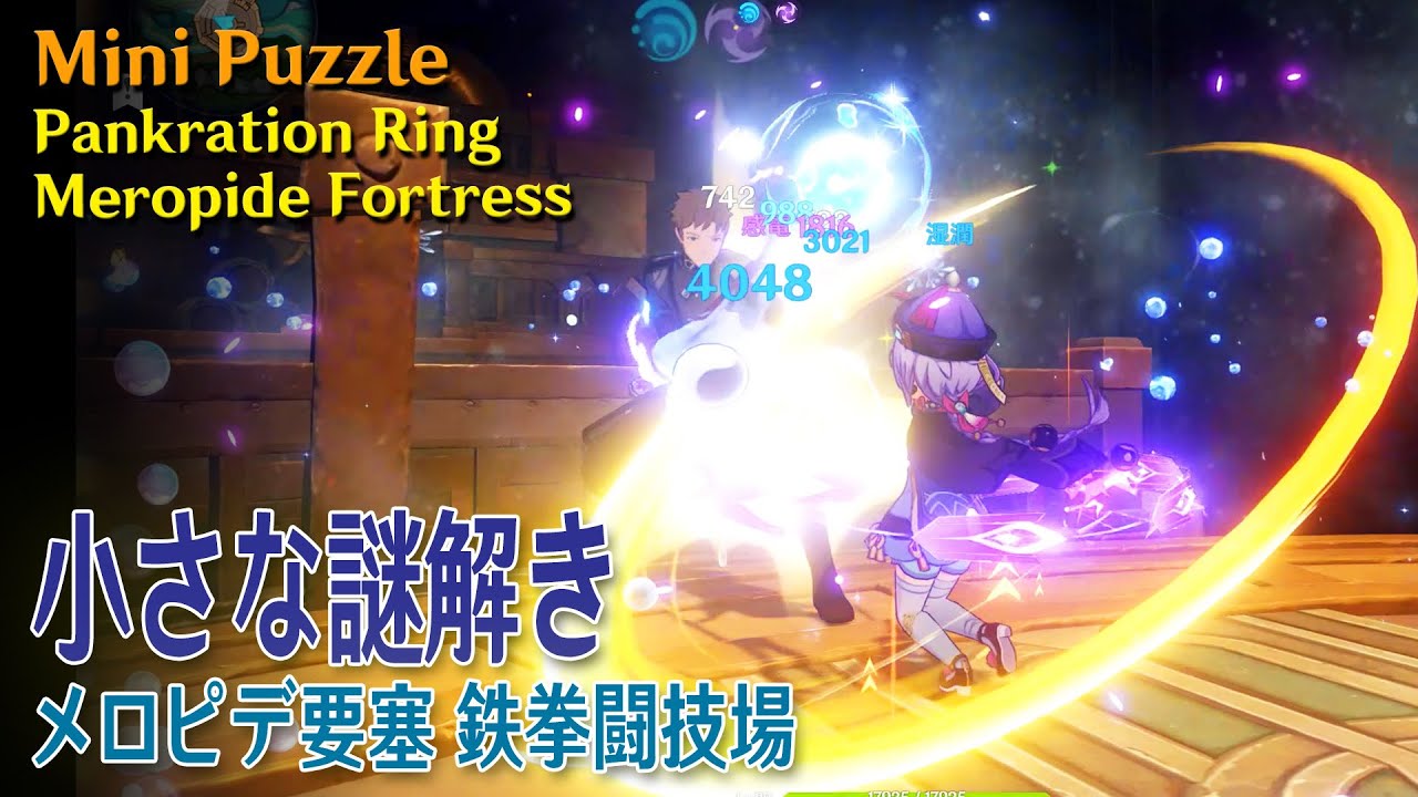 【原神】小さな謎解き/フォンテーヌ/メロピデ要塞鉄拳闘技場（54892）[Mini Puzzle,Pankration Ring in ...