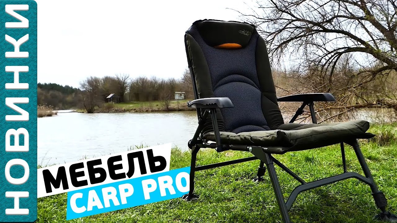 Кресло и раскладушка от Carp Pro - комфорт на рыбалке! [Subtitles ...