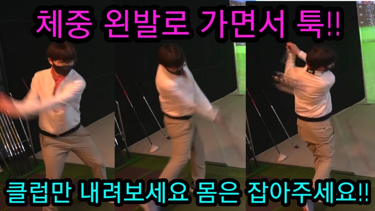 체중왼쪽에서 클럽만 빠르게 휘둘러 보세요 백스윙에서 바로 어깨잡고 클럽을 내리며 체중은 전진하며 여러분들도 따라해보세요 프로들도 궁금해하고 구경하는 샷 Youtube