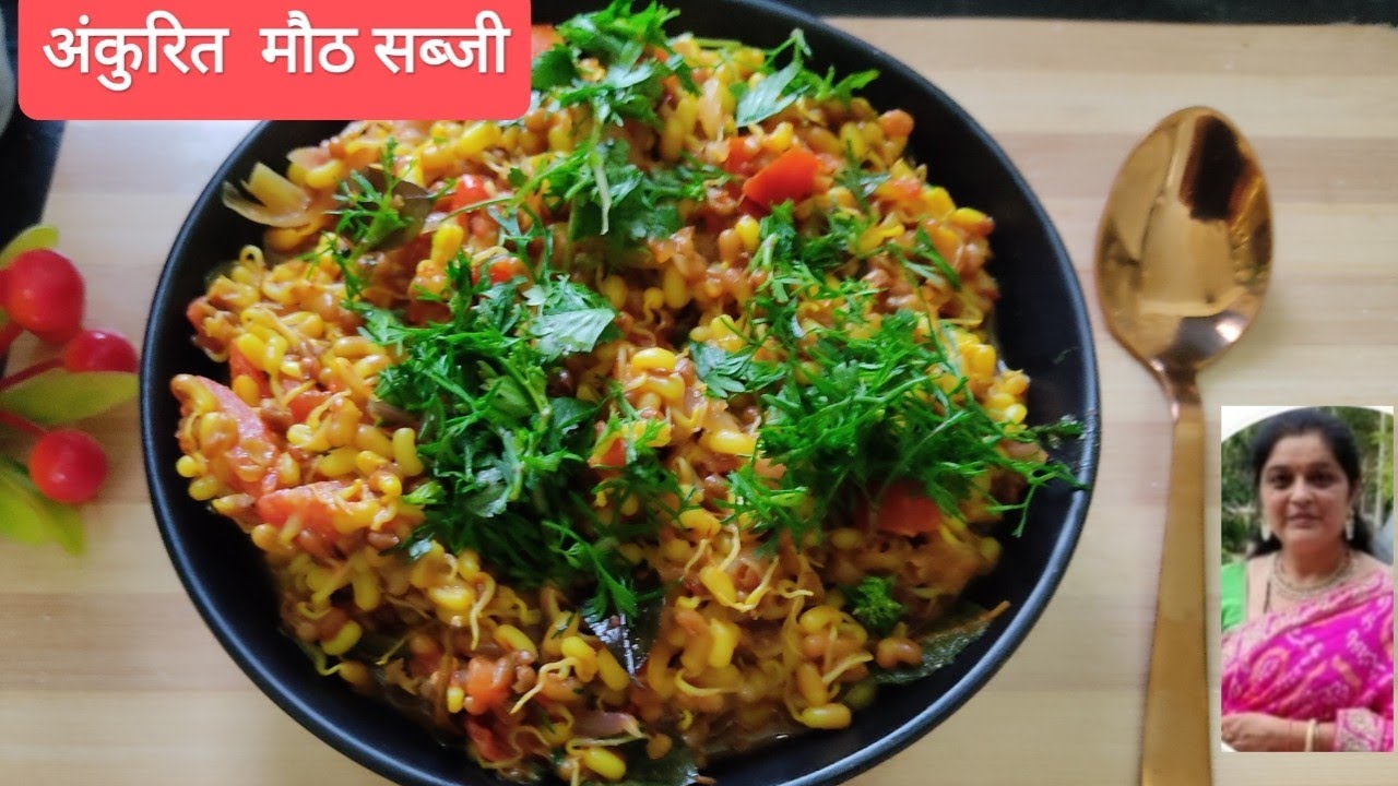 Sprouted Moth Recipe । बिना कुकर मौठ को जब बनाएँगे कुछ इस तरह छोटे ...