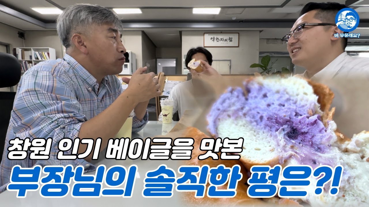 창원 인기 베이글을 부장님께 드려봤더니 그의 솔직한 반응은 ㅣ머 무울래요 Youtube