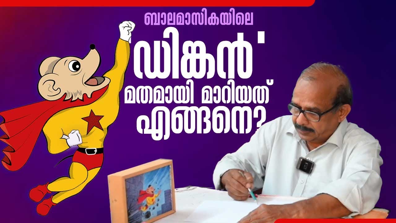 ബാലമാസികയിലെ 'ഡിങ്കൻ' മതമായി മാറിയത് എങ്ങനെ? | Dinkan | Fictional ...