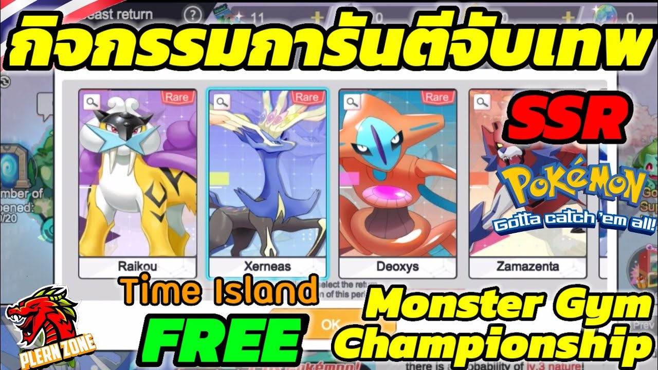 Monster World Trainers - กิจกรรมจับการันตีเทพ SSR (Time Island) เทพ 7 ...