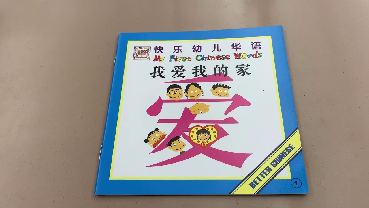 My First Chinese Words: Book 1: I love my family - YouTube