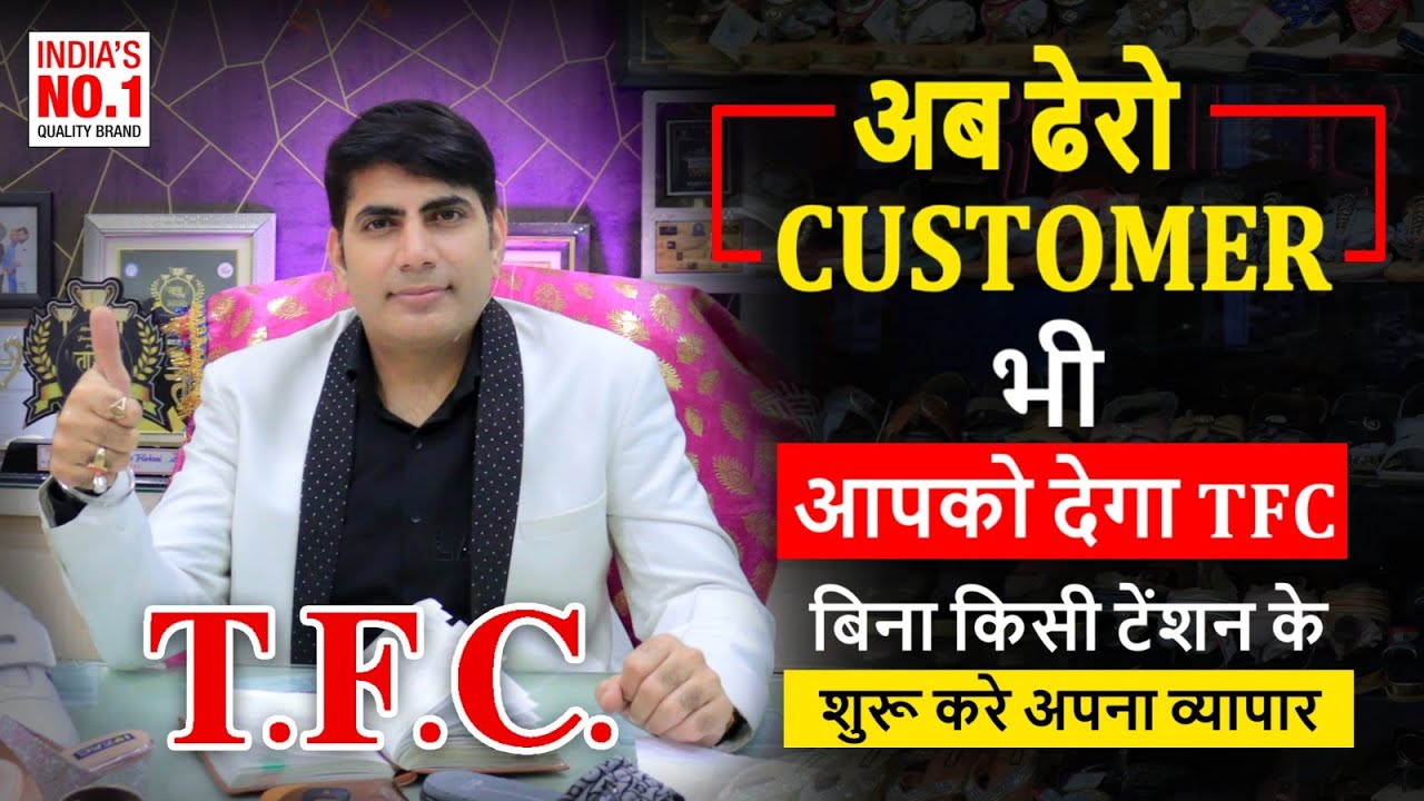 #NewVideo अब ढेरो CUSTOMER भी आपको देगा TFCबिना किसी टेंशन के शुरू करे ...