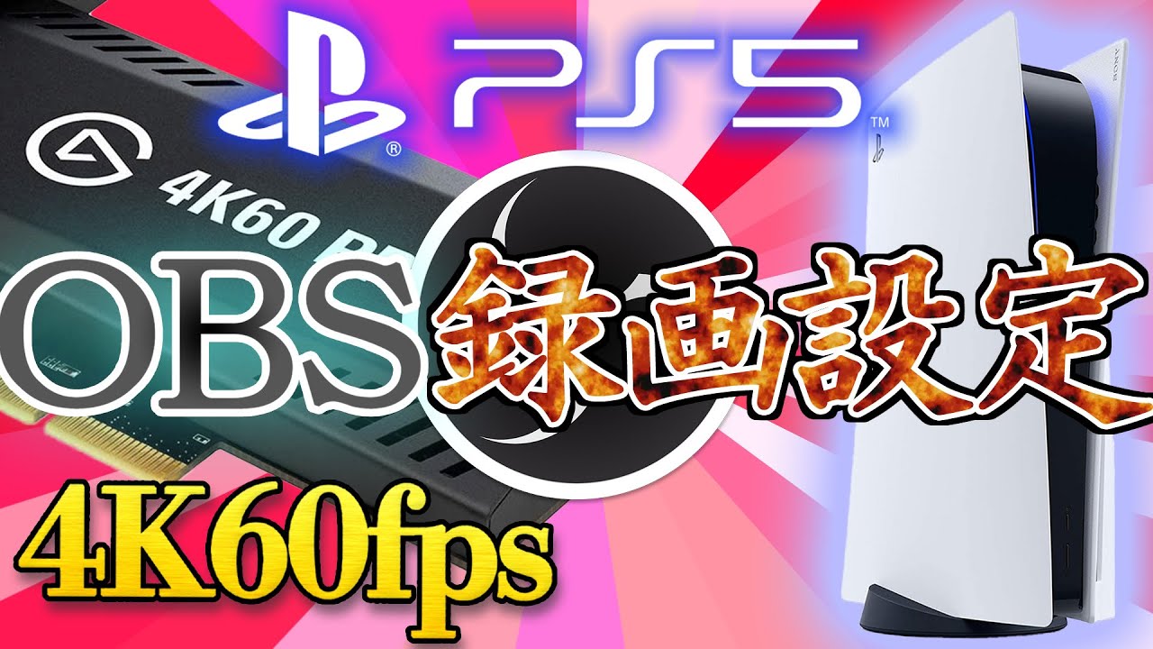 PS5を4K60fpsで録画！OBSとelgatoキャプチャー使用。 - YouTube