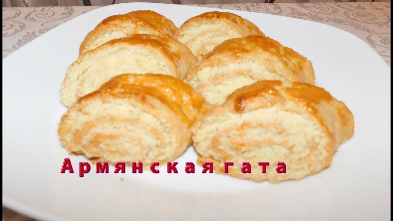 Армянское печенье Гата ну оочень вкусно Youtube