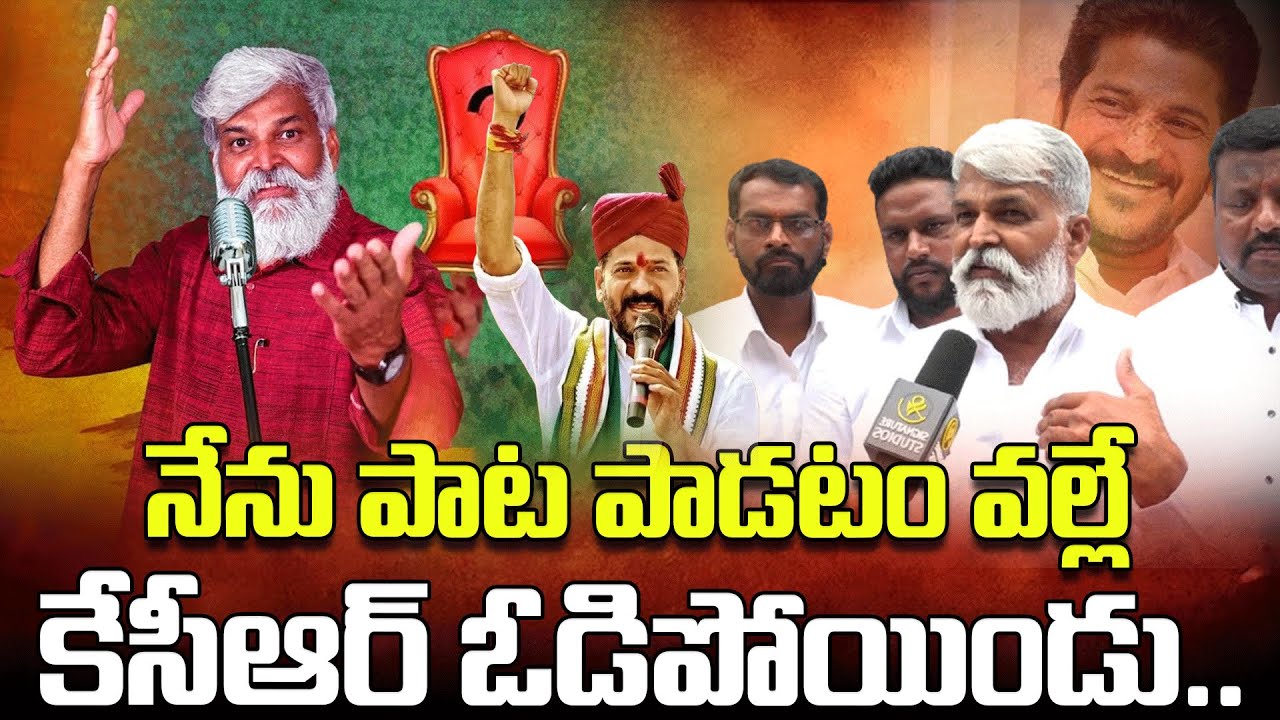 నేను పాట పాడటం వల్లే కేసీఆర్ ఓడిపోయిండు | Revanth Reddy | Signature ...