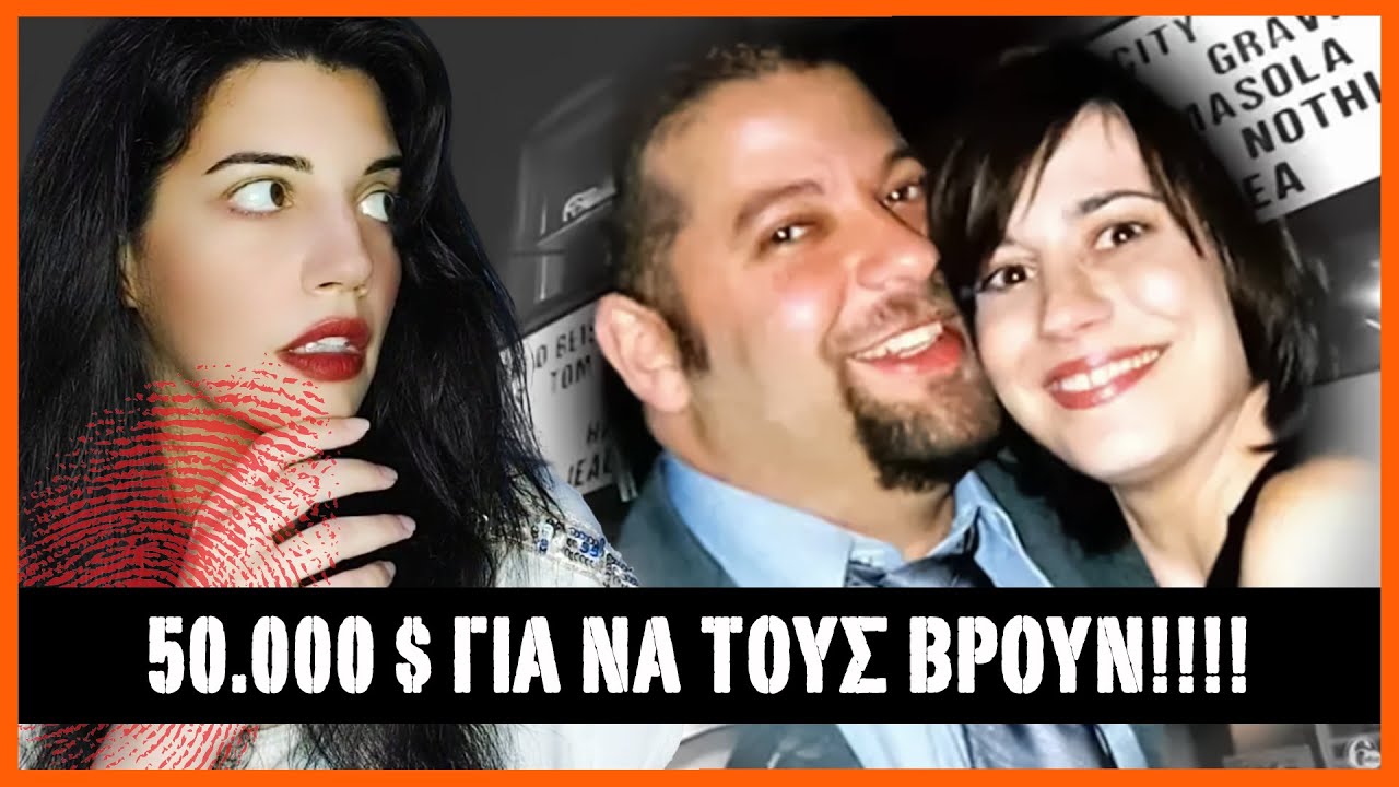 ΕΞΑΦΑΝΙΣΗ Χωρίς Ίχνος - Δίνουν 50000 $ για να τους βρουν - YouTube