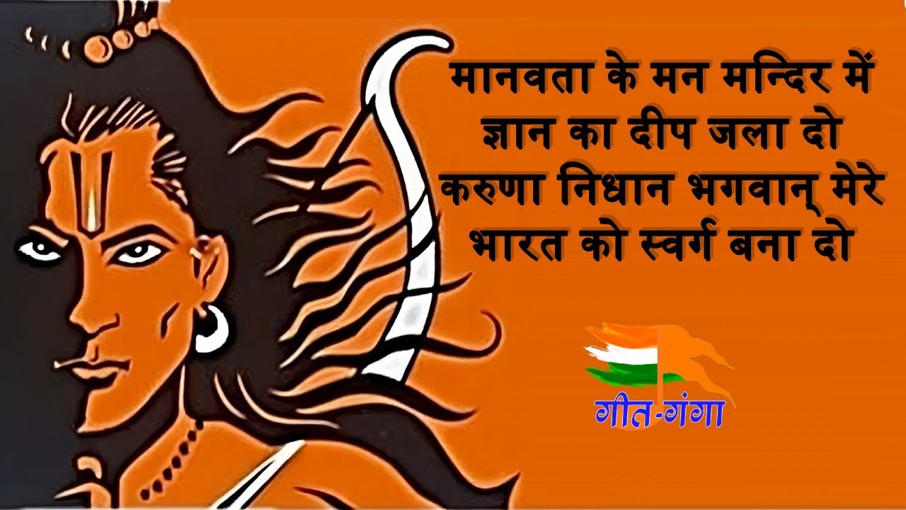 Manavta ke Man Mandir Me -Lyrics मानवता के मन मन्दिर में ज्ञान का दीप ...