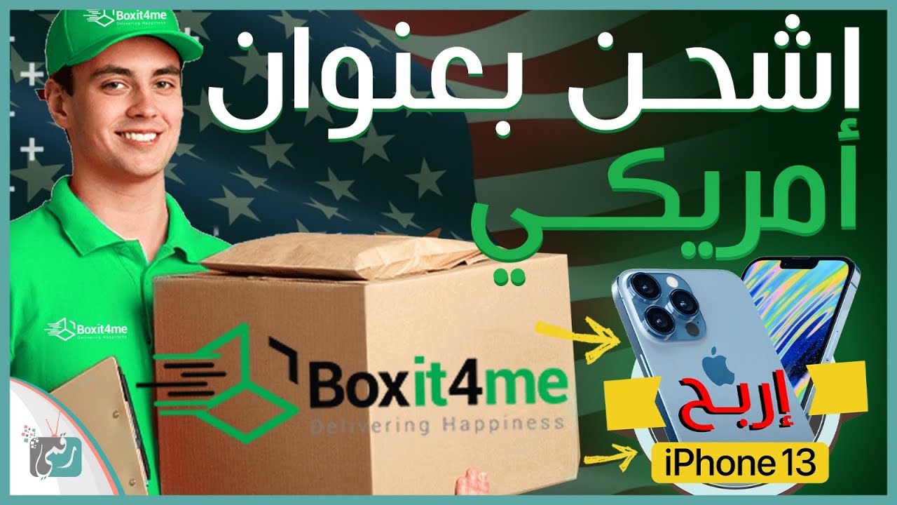 اشحن من متاجرك المفضلة حول العالم مع Boxit4me واحصا على فرصة ربح ايفون ...