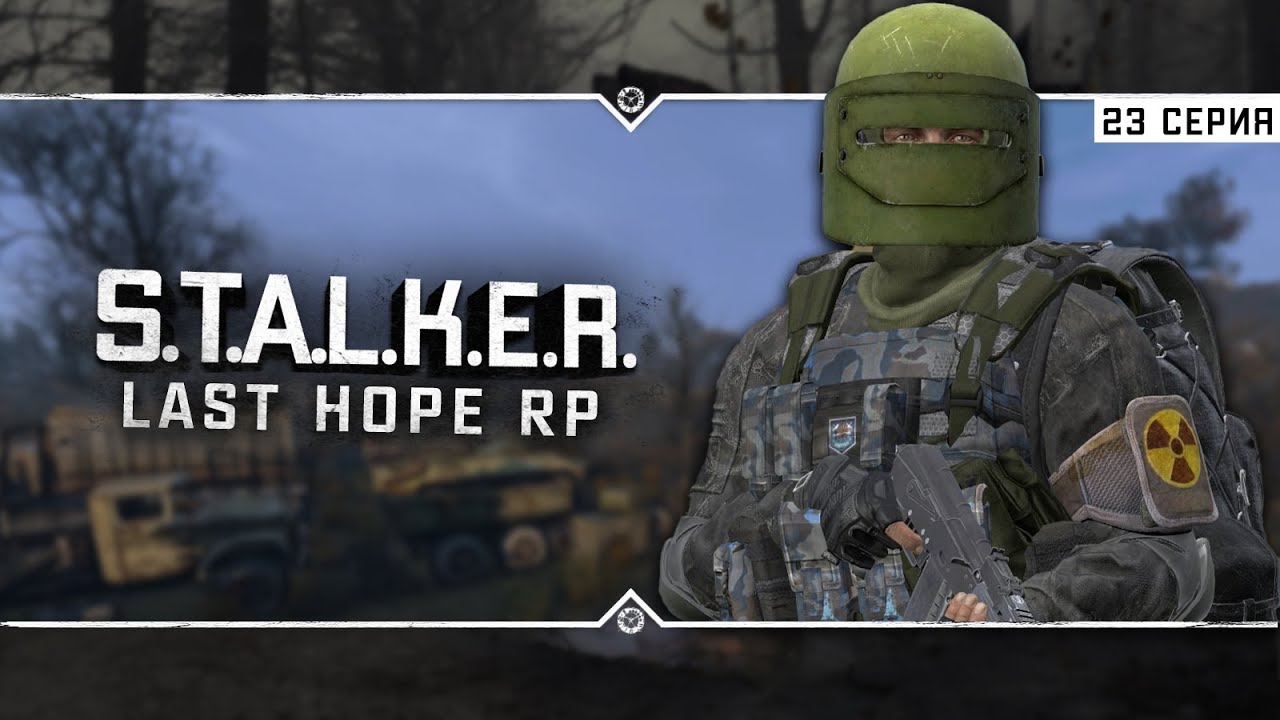S.T.A.L.K.E.R.: Last Hope RP ☣ 6x23 - В логово Химер! - YouTube