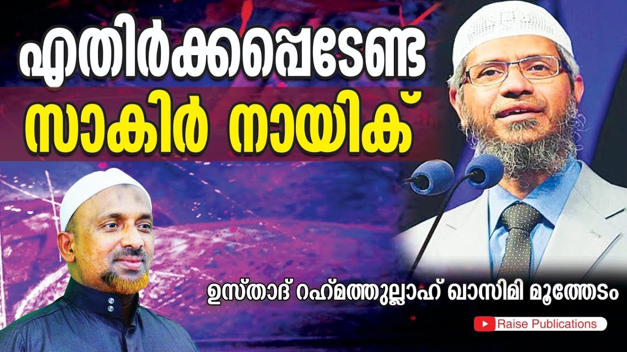 എതിർക്കപ്പെടേണ്ട സാകിർ നായിക് | റഹ്മത്തുള്ള ഖാസിമി | RAHMATHULLAH ...
