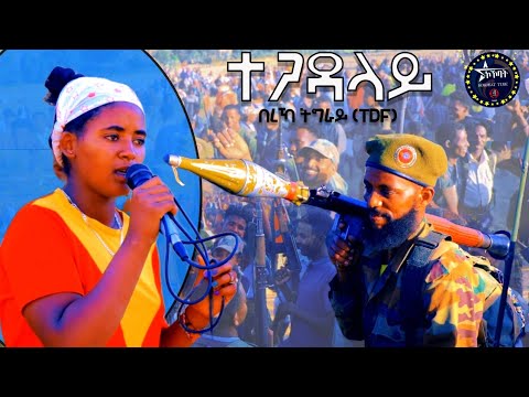 ማህሌት ገ/ጊዮርግስ ተጋዳላይ ሙዚቃ ኣብ በረኻታት ትግራይ New tigrigna music mahlet ...