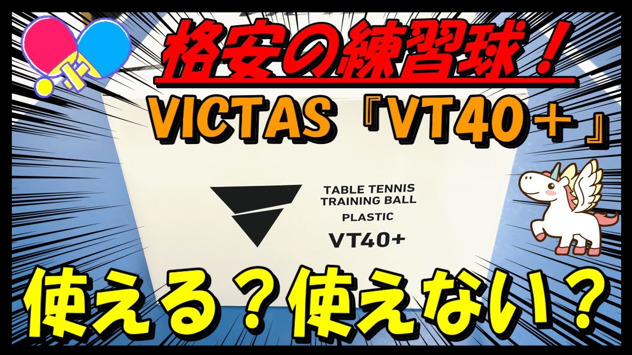 【卓球】格安の練習球！VICTAS「TABLE TENNIS TRAINING BALL PRASTIC～VT40＋～」の試打 - YouTube