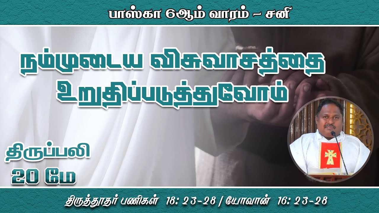 நம்முடைய விசுவாசத்தை உறுதிப்படுத்துவோம் | திருப்பலி | 20.05.2023 | Fr ...