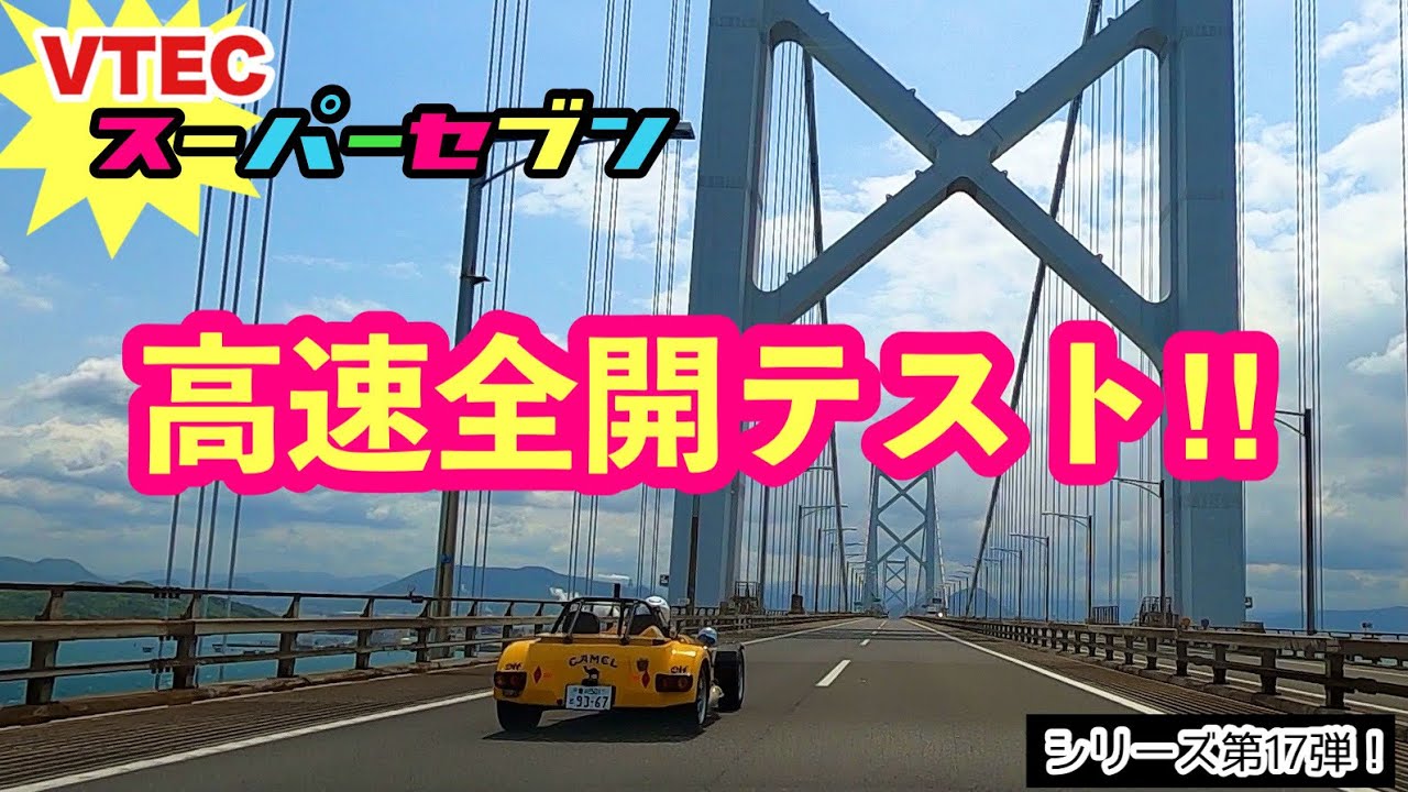 VTECスーパーセブン 第17弾「高速全開テスト！！に行ってきた！編」 - YouTube