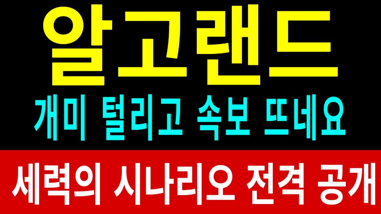 알고랜드 코인🔥 알고랜드코인알고랜드코인전망알고랜드코인분석알고랜드목표가알고랜드전망알고랜드대응알고랜드호재