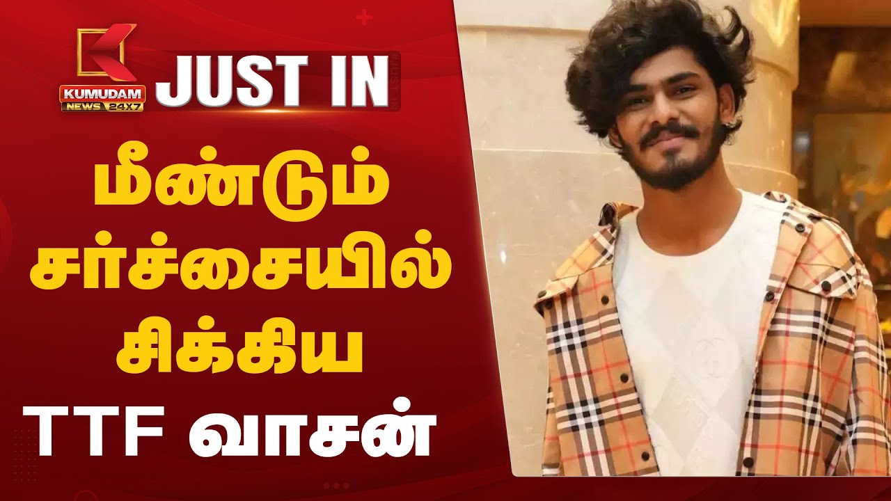 TTF Vasan Python Video | மீண்டும் சர்ச்சையில் சிக்கிய TTF வாசன் ...