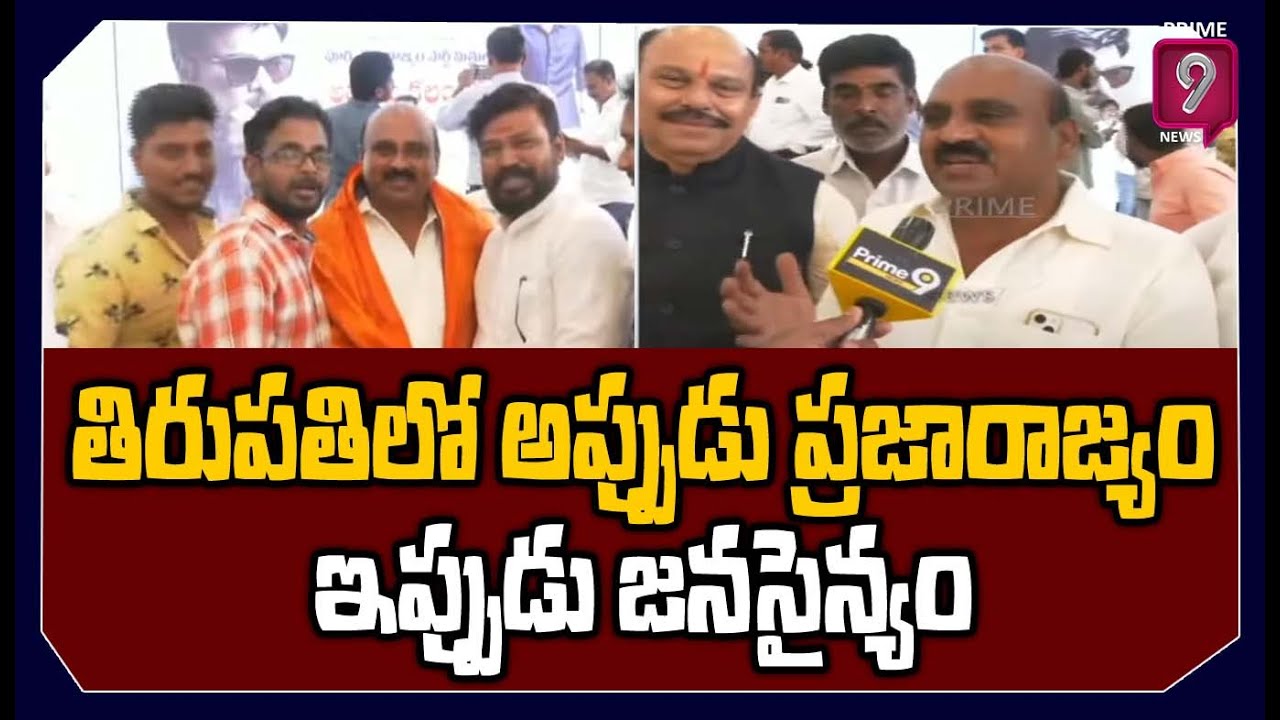 తిరుపతిలో అప్పుడు ప్రజారాజ్యం..ఇప్పుడు జనసైన్యం | Tirupati Then Praja ...