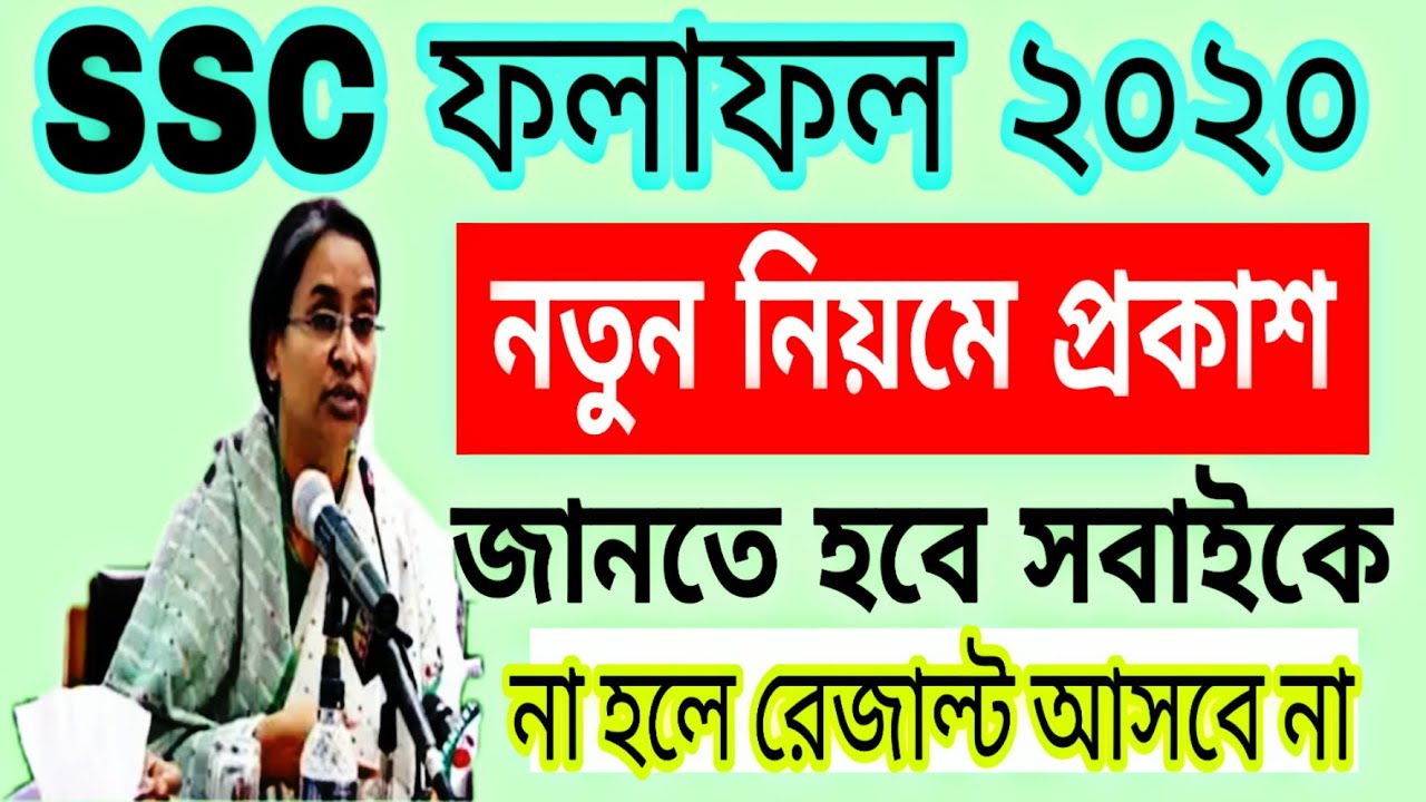 SSC Result দিবে নতুন নিয়মে। SSC Result New System 2020.SSC Result ...