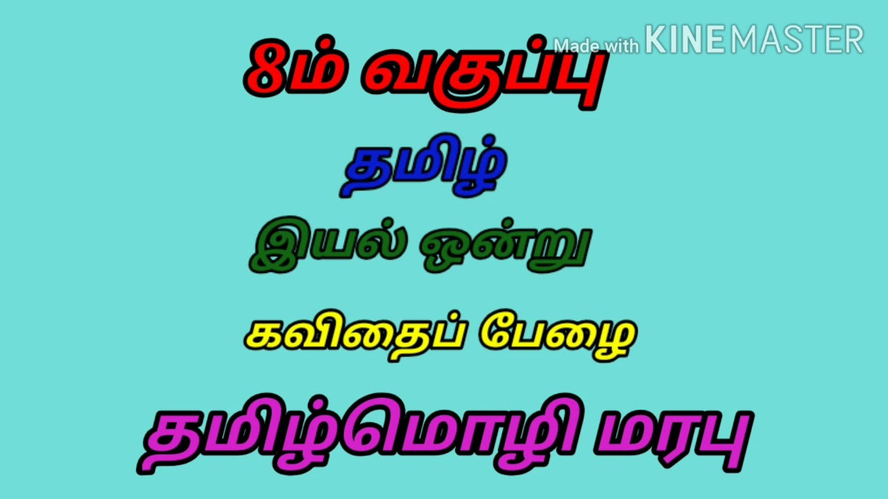 தமிழ் 8ம் வகுப்பு - தமிழ்மொழி மரபு | Tamil 8th Std - Tamil mozhi marabu ...